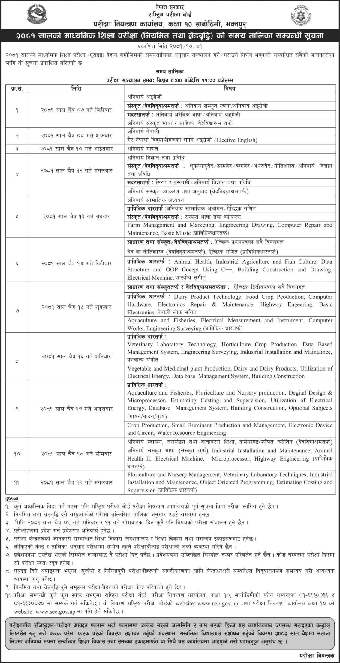 SEE Routine 2082 | Officially Released | Result Update - Sparrow SMS